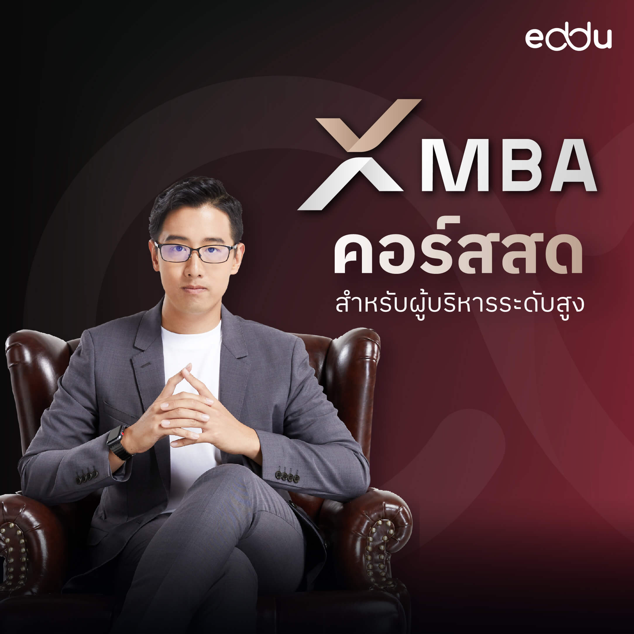 หลักสูตร XMBA | คอร์สเจ้าของธุรกิจและผู้บริหาร | eddu