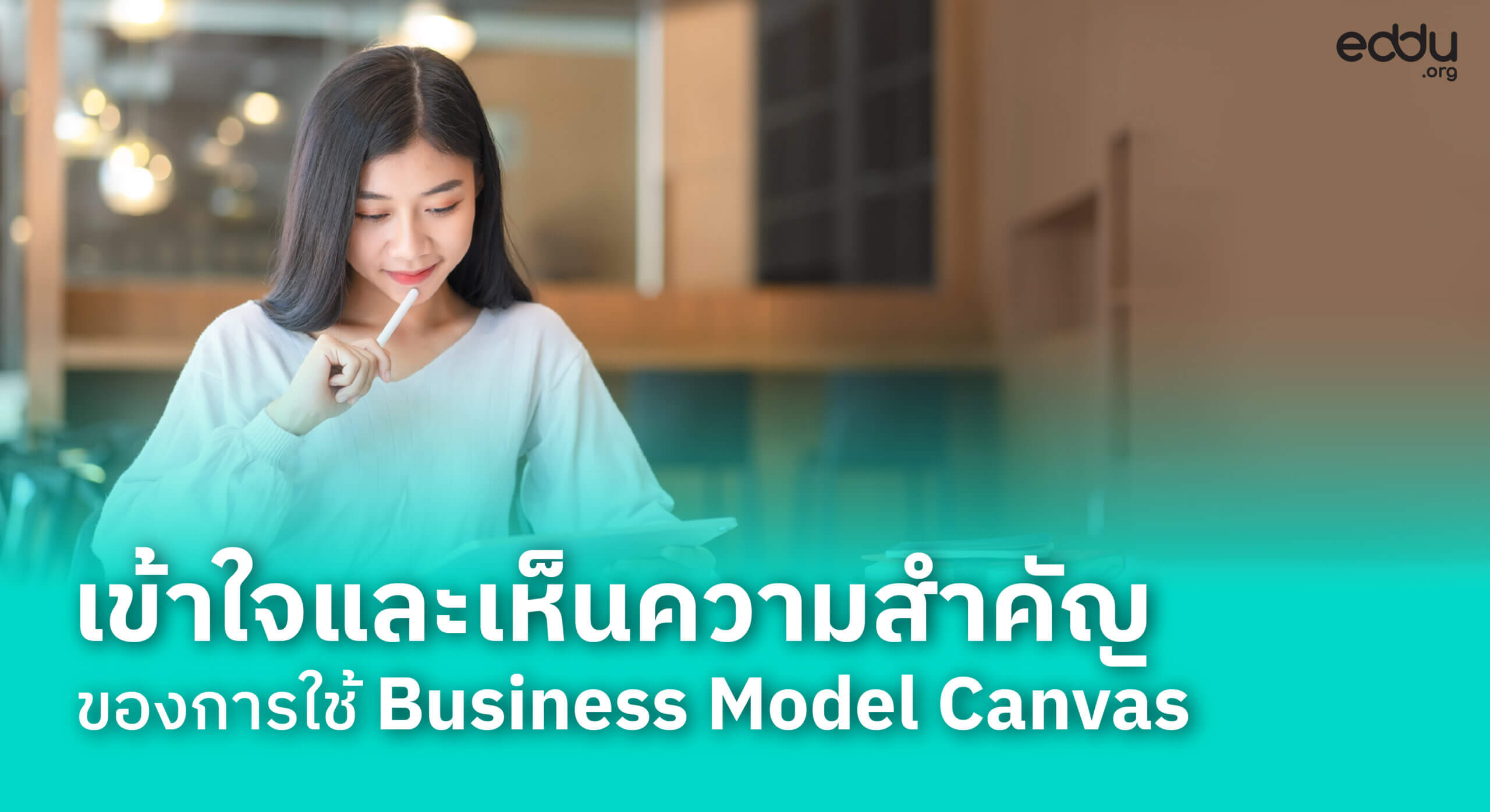 เข้าใจและเห็นความสำคัญของการใช้ Business Model Canvas